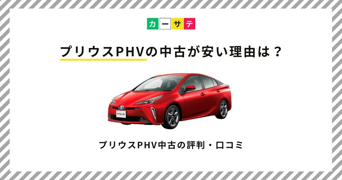 プリウスphvの中古が安い理由は？プリウスphv中古の評判・口コミ | 中古車の買取査定に役立つ情報メディア｜カーサテ